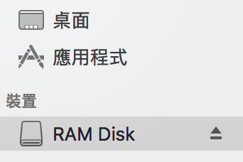 在 macOS 建立 Ram Disk 沒有比這更簡單的方法了 « 有．專業